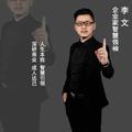 商业模式权威导师李文 