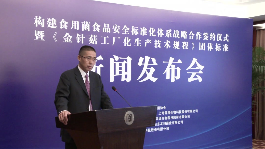 构建食用菌食品安全标准化体系战略合作签约仪式暨《金针菇工厂化