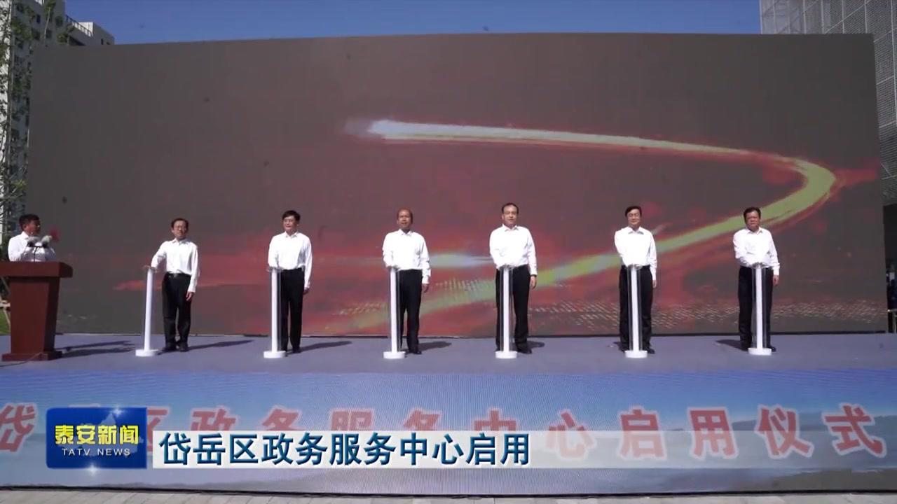 TATV视频丨岱岳区政务服务中心启用