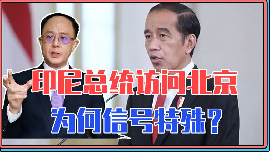印尼总统访问北京,为何信号特殊?中美领导人通话,有哪些难点?