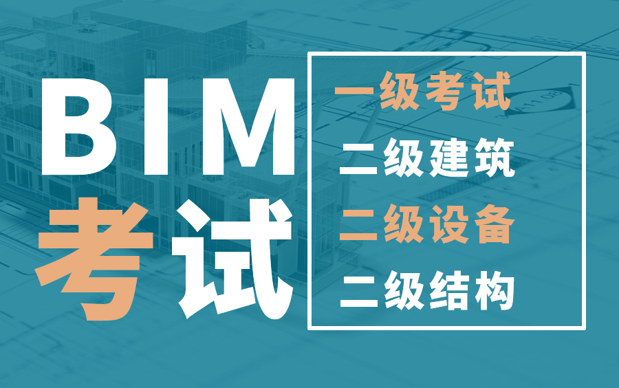 bim等级考试试题,一级bim培训/bim二级建筑试题,bim考试真题/bim教程...