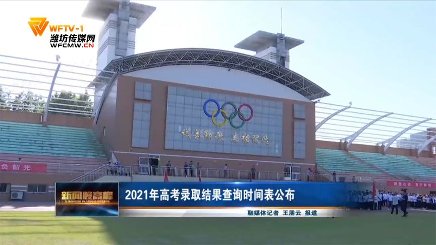 2021年高考录取结果查询时间表公布