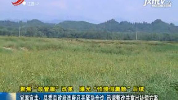 ...·宜春宜丰:县委县政府连夜召开紧急会议 迅速整改并拿出补偿方案