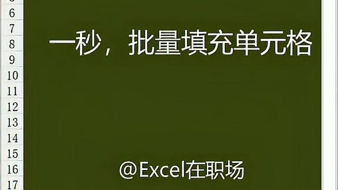 一秒,批量填充单元格。