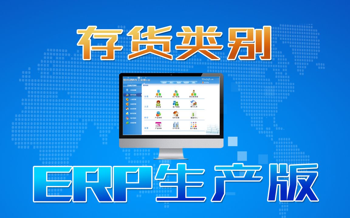 ERP生产管理软件系统中存货类别设置方法