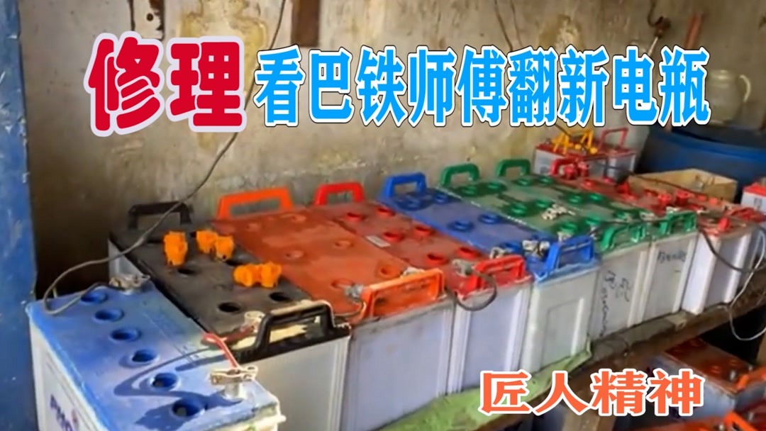 电瓶是如何翻新的,一起看巴铁师傅怎么做,这样的电瓶你觉得如何