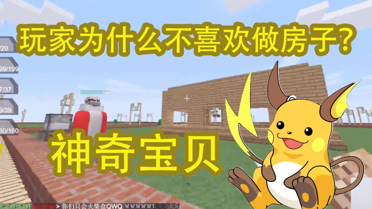 我的世界神奇宝贝:在minecraft服务器里面很多玩家不喜欢做房子