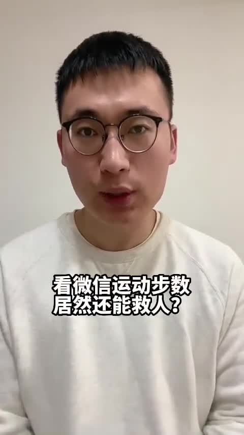 【两会小发现】微信步数为0救了命?关键还得靠朋友。