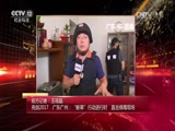 [热线12]亮剑2017 广东广州:“断草”行动进行时 直击缉毒现场