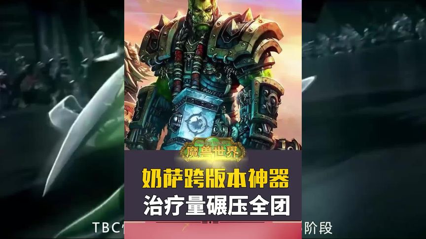 #tbc怀旧服 奶萨跨版本神器,治疗碾压全团#魔兽世界