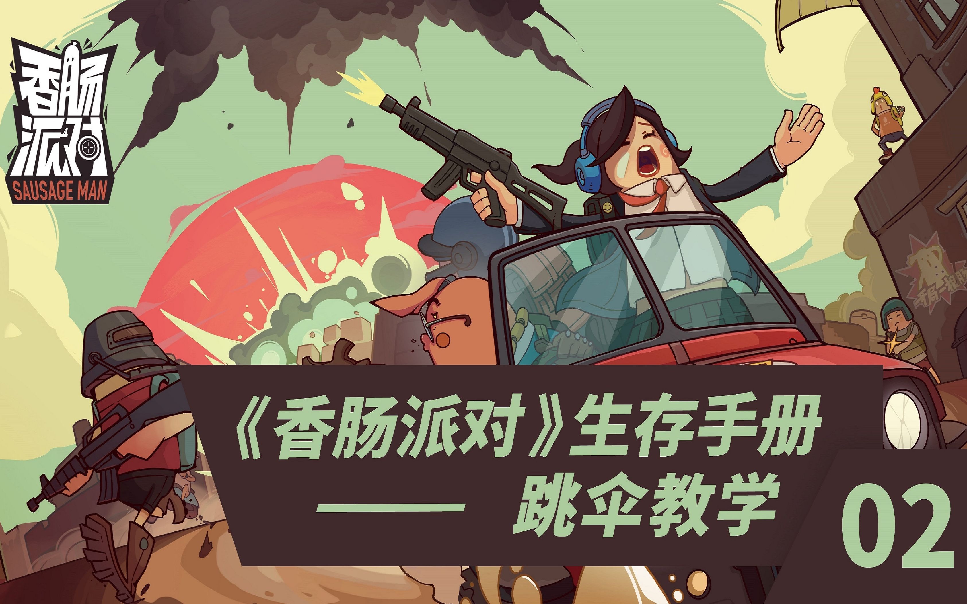 《香肠派对》(《战斗岛》)生存手册第2期:跳伞教学