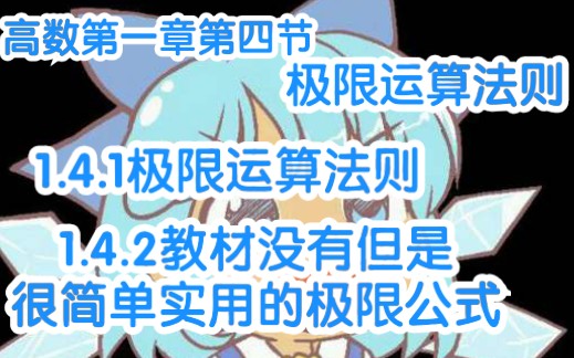 ...做最快最简单的高数自学入门教学 第一章第四节 极限运算法则 1.4.1...