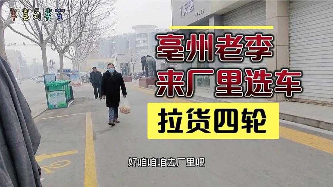 刘先生接待安徽亳州老李来电动车厂家选车,需要拉重货跑得远
