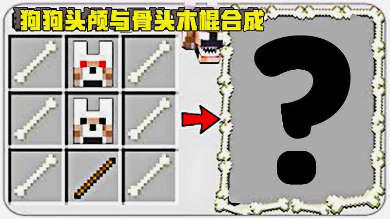 我的世界合成:小天为一雪前耻,用狗头和骨头木棍合成神秘武器!