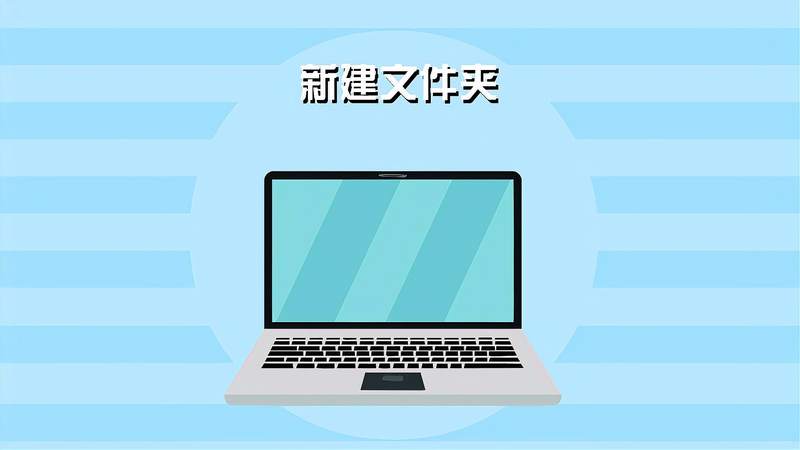 新建文件夹:计算机专用术语
