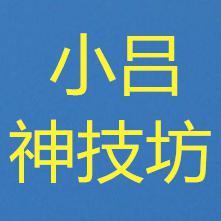 小吕神技坊 