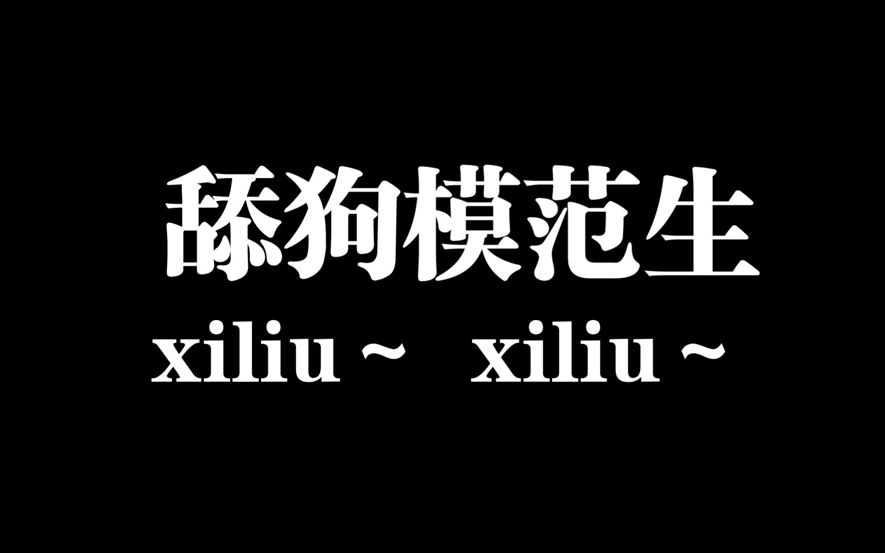 《没有》《梦都是甜的》