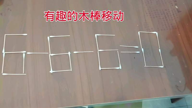 移动一根木棒,快来挑战吧