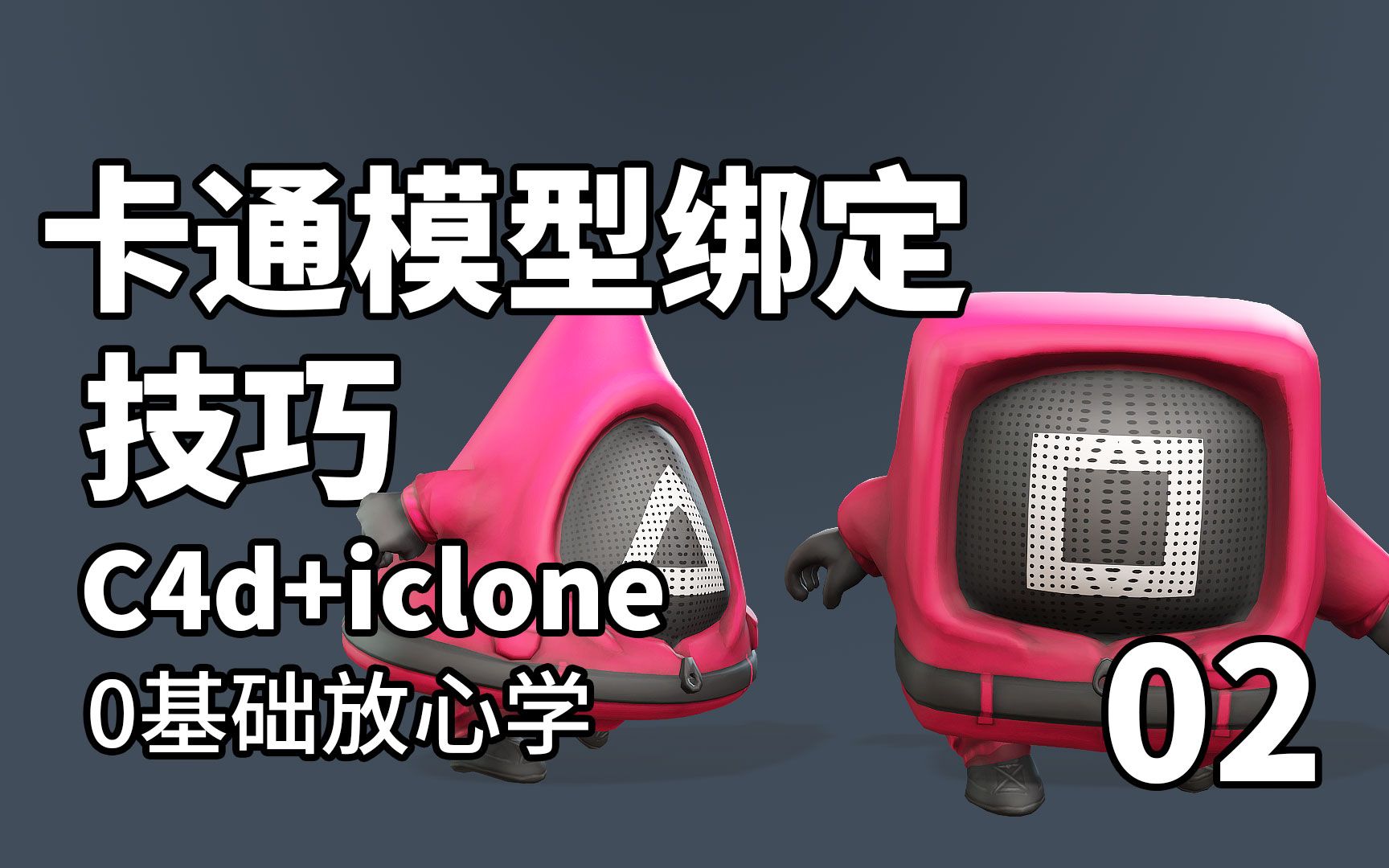 【Q版角色绑定干货】三维动画必备技能鱿鱼游戏角色C4D最简单绑定...