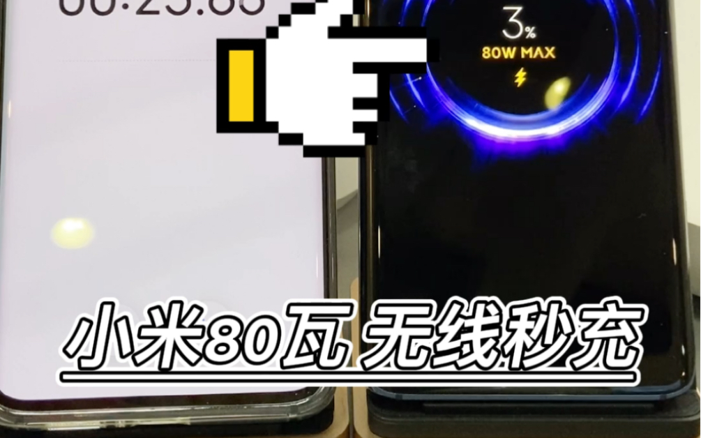 小米 80W 无线秒充再次刷新无线充电新纪录