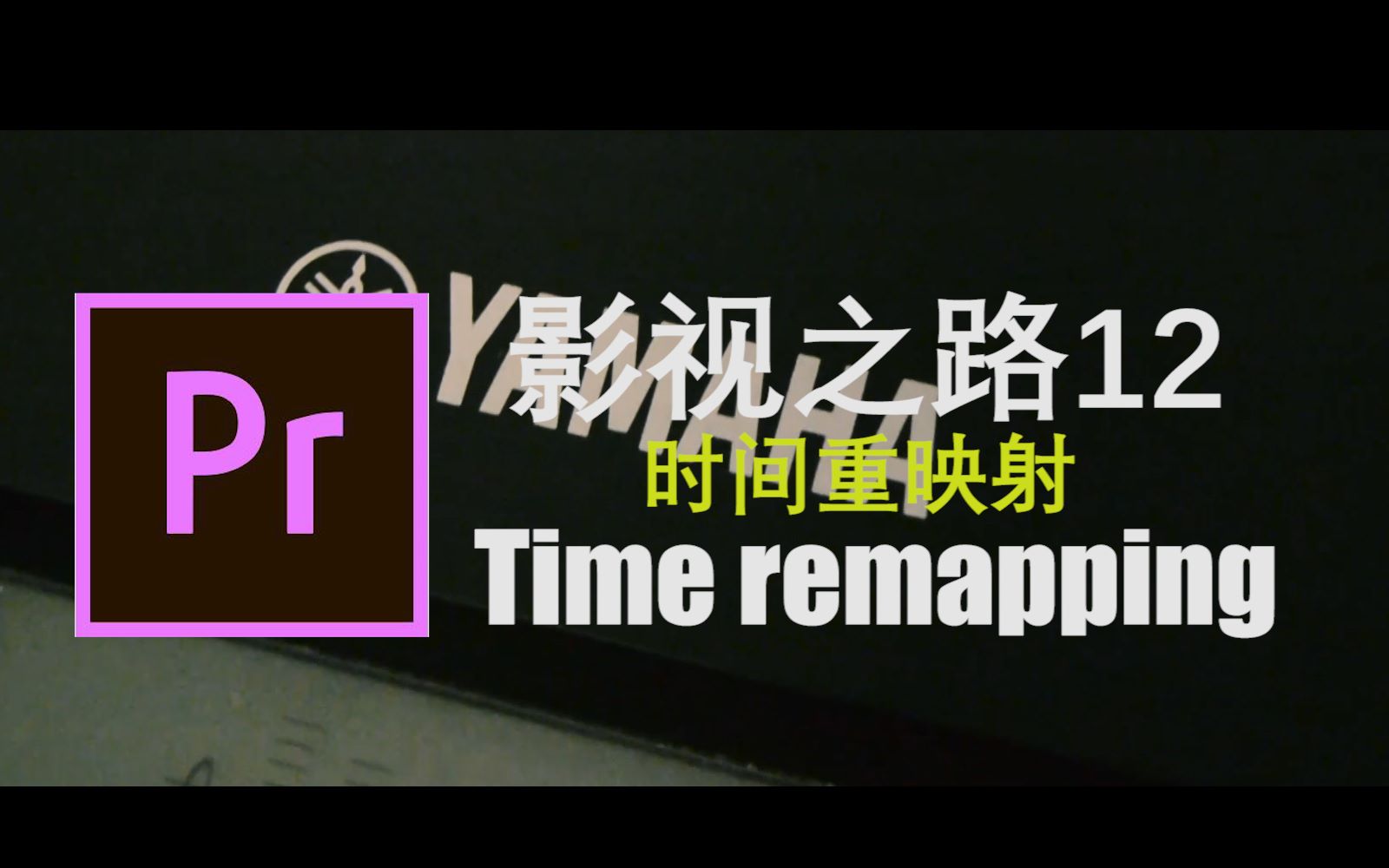 【影视之路12】-Pr变速之时间重映射