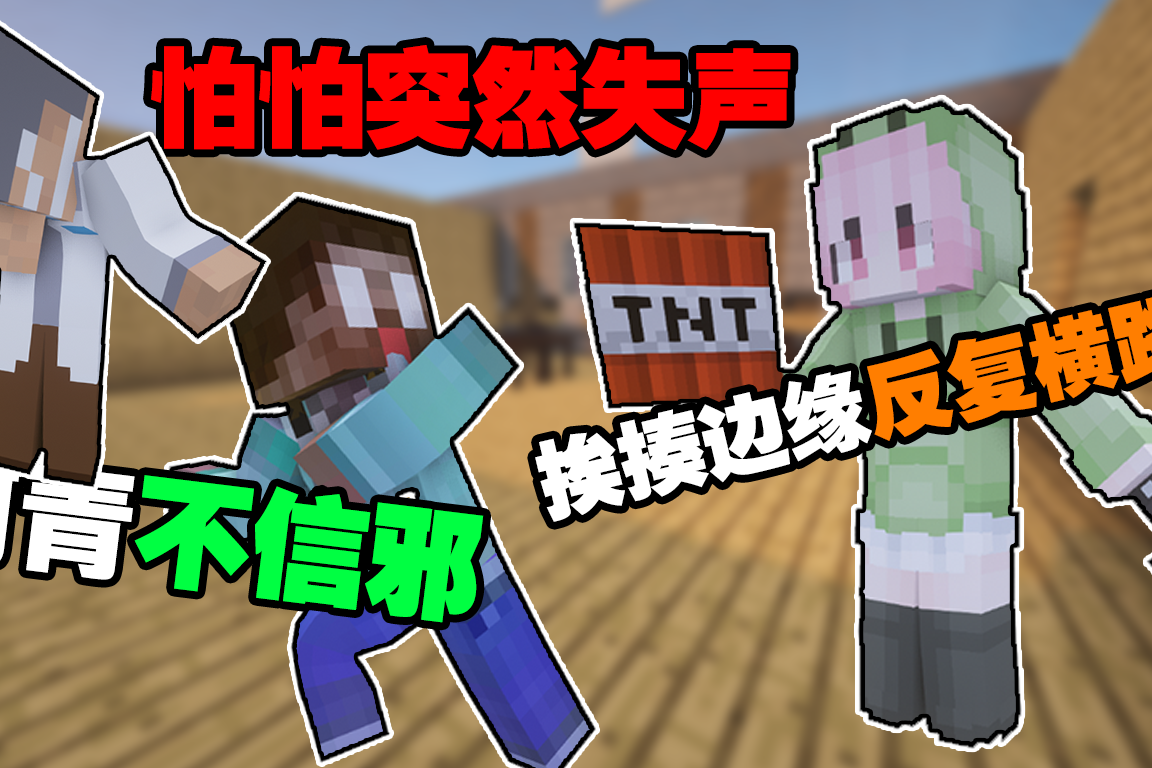 我的世界:怕怕突然失声,阿青在挨打边缘