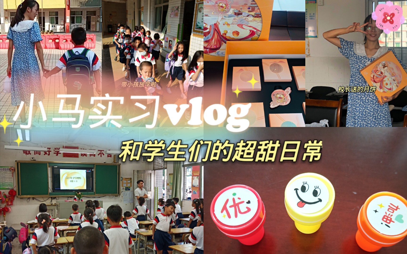 ...实习vlog#9.22 | 小马老师和学生们的超甜日常 | 小学语文实习教师日记