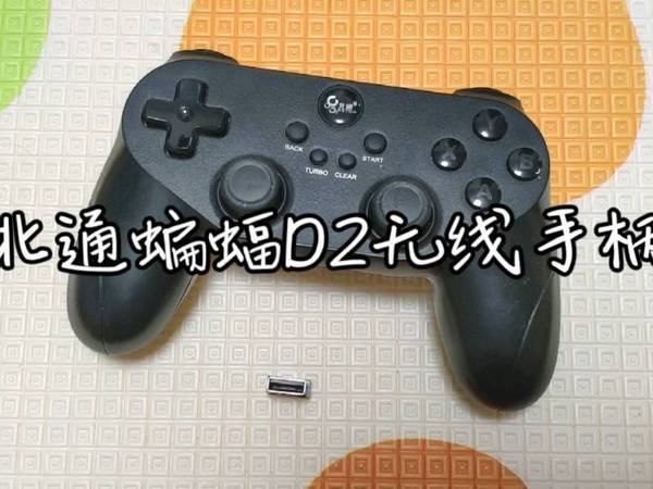 北通蝙蝠D2无线手柄