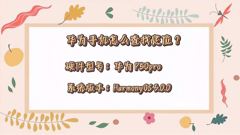 华为手机怎么查找定位