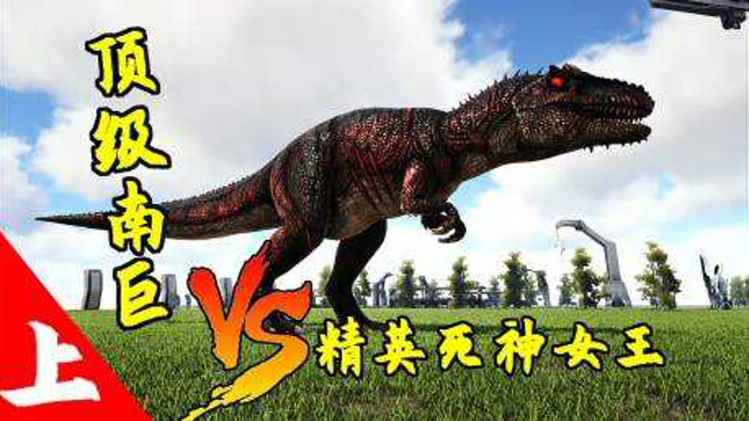 方舟恐龙大战446(上) 灭绝模组顶级南巨VS精英死神