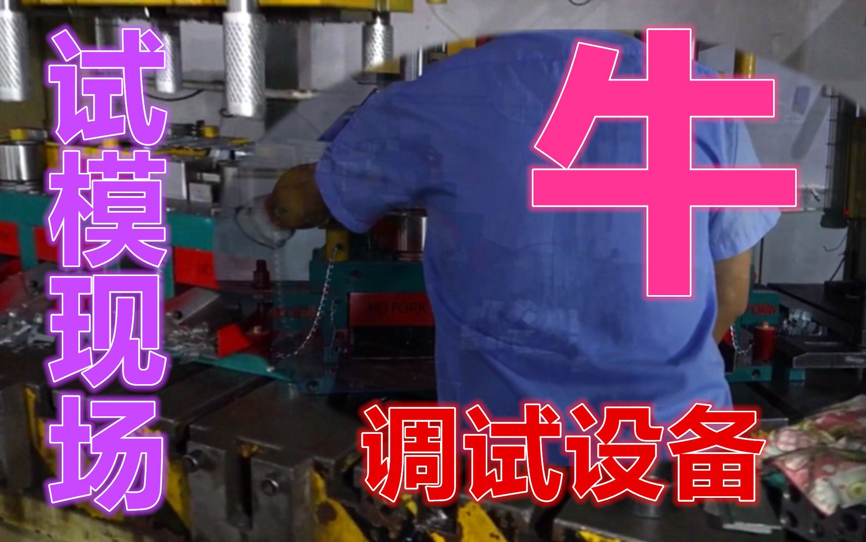 新模调试无自动送料,全靠钳工手动送料,试模结果非常完美