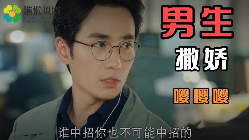 盘点男生撒娇卖萌搞笑场面,原来男生也可以这么可爱