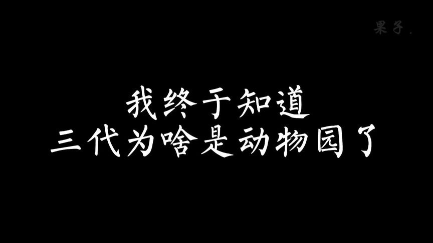 老早之前做的视频,物料:乐见大牌采访的花絮 #TF家族三代