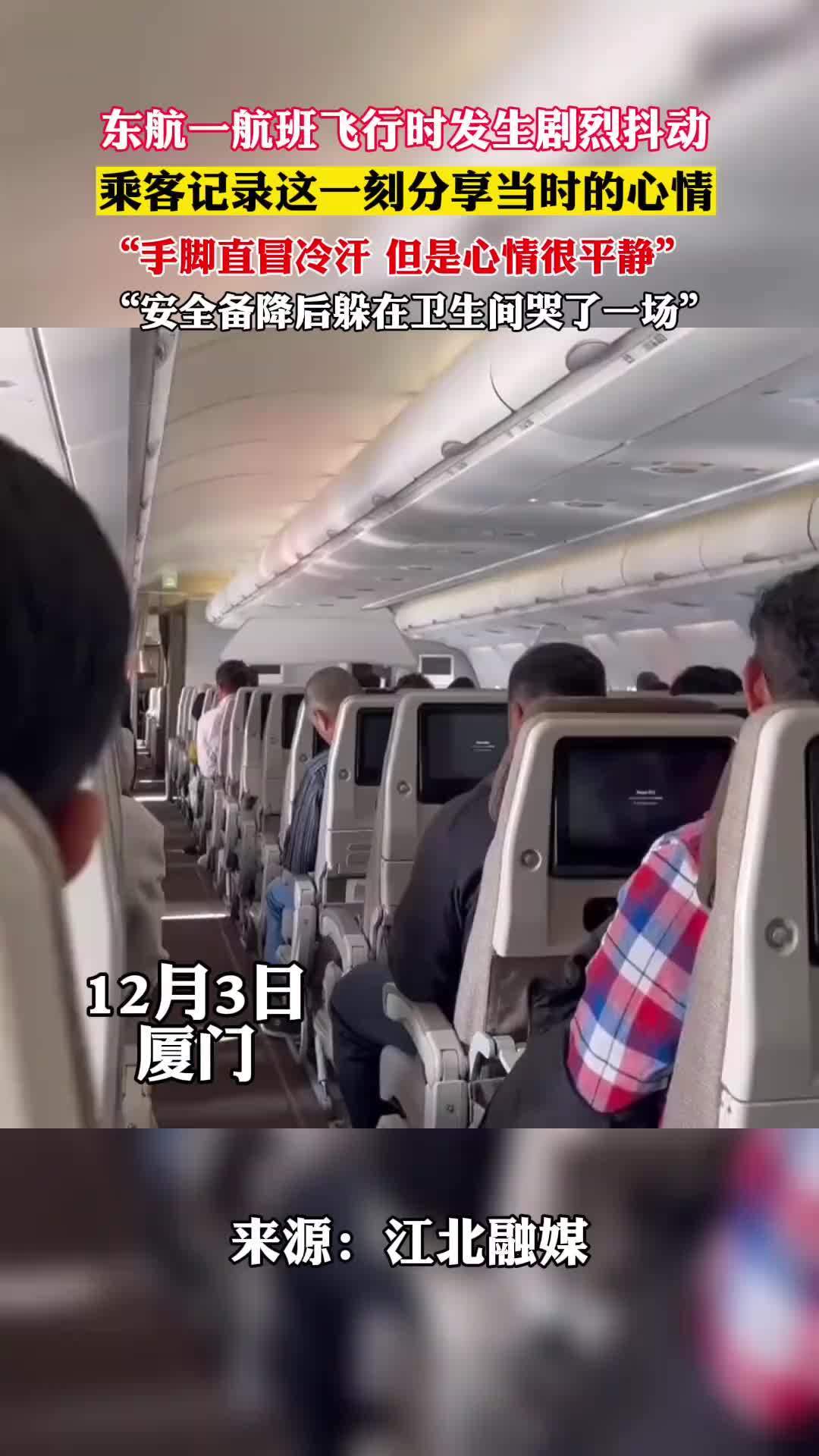 东航一航班飞行时发生剧烈抖动,乘客记录这一刻并分享当时的心情