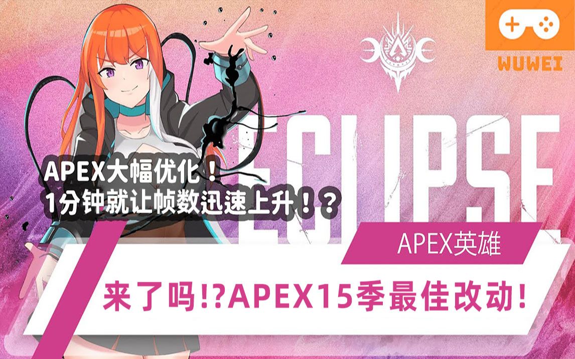 《APEX》APEX大幅优化!1分钟就让帧数迅速上升!来了吗?15季最佳...