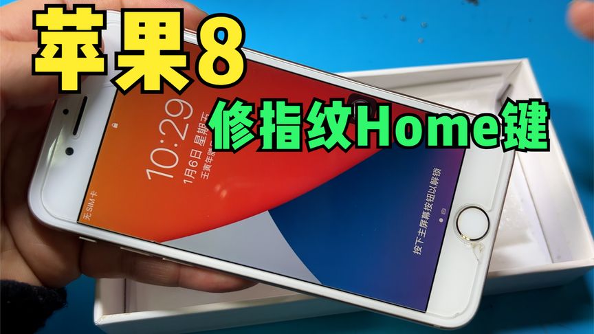 苹果8修指纹Home键,修好后触摸又没了,原来问题出在这里