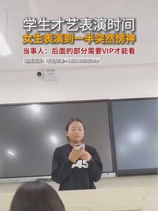 学生才艺表演时间女生表演到一半突然愣神,当事人:后面的部分
