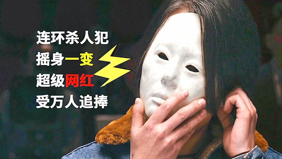 杀人魔因长得太帅,居然成为网红受万人追捧,还直播卖货!悬疑片