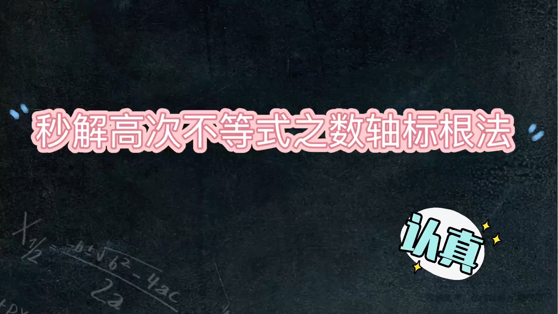 秒解高次不等式 数轴标根法