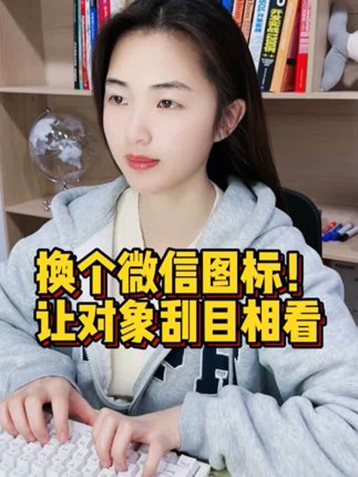 换个手机软件图标!让你对象对你刮目相看!今天分享如何把手机里面的...
