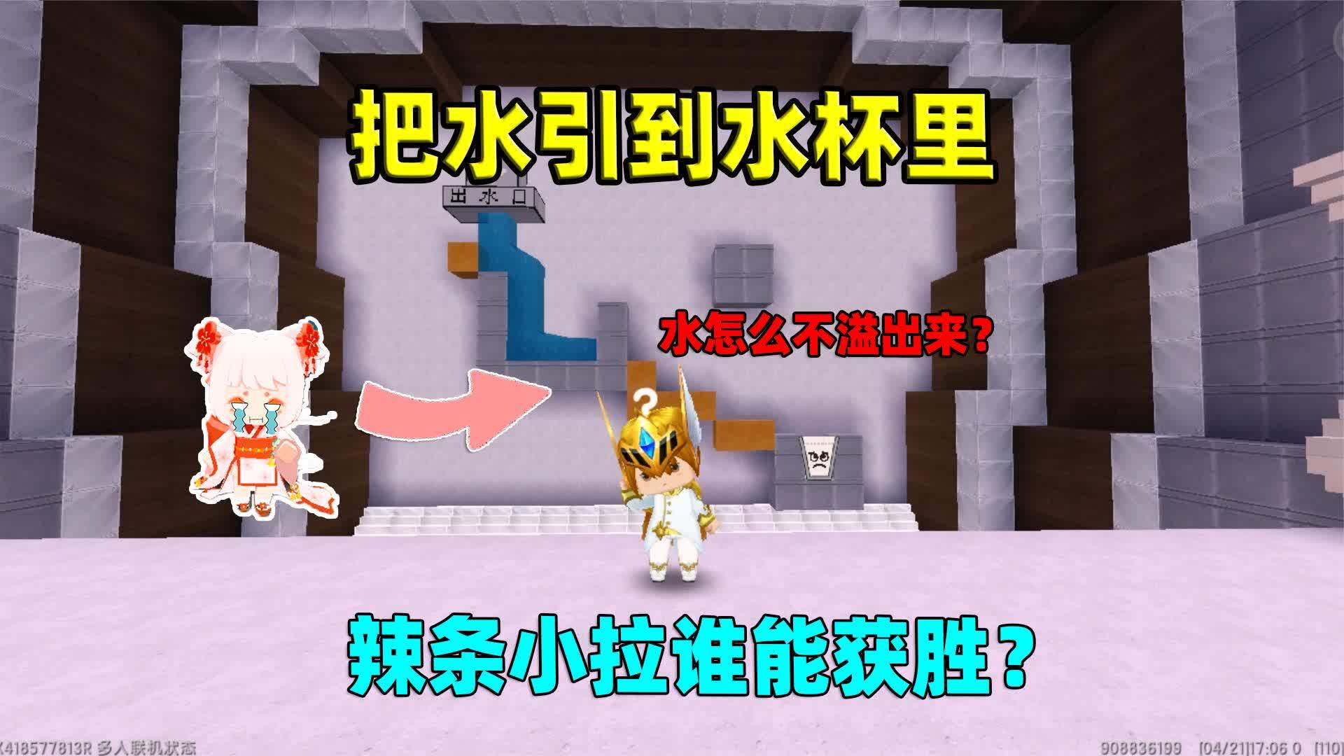 迷你世界:把水引到水杯里才能过关!辣条小拉谁能用最少方块过关