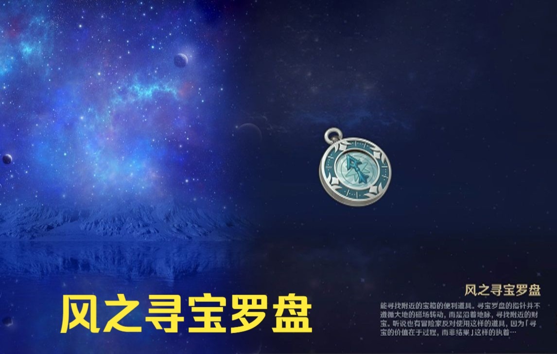 风之寻宝罗盘-获得与使用