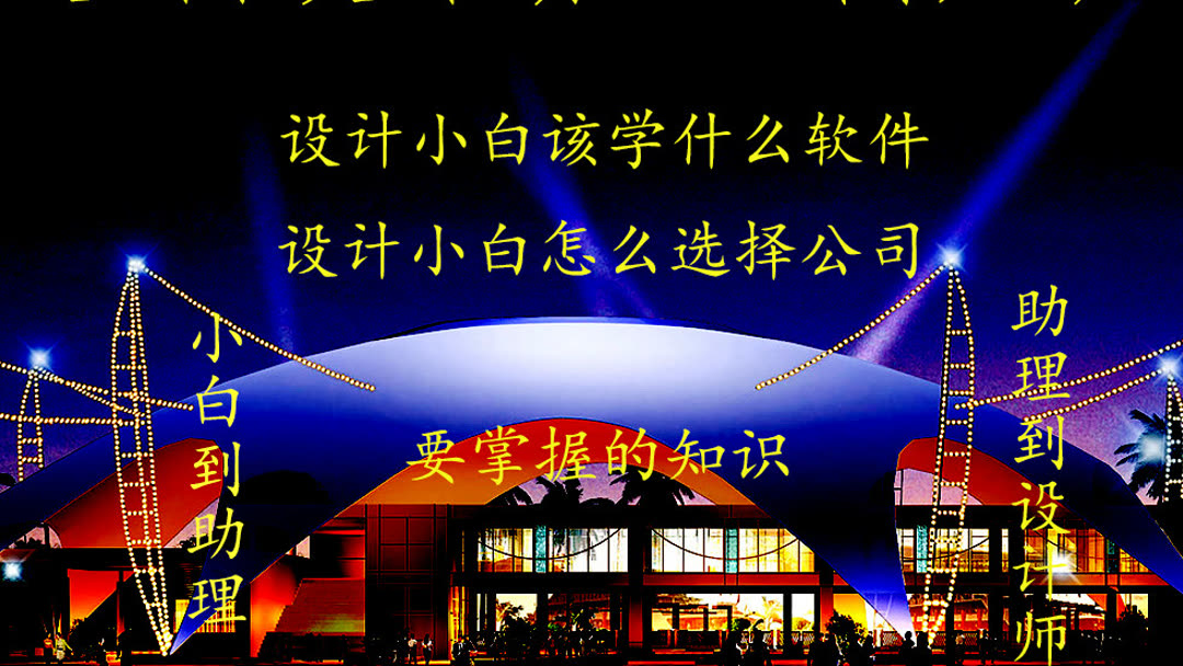 【室内设计】助理到设计师该学什么