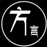 方言说电影 