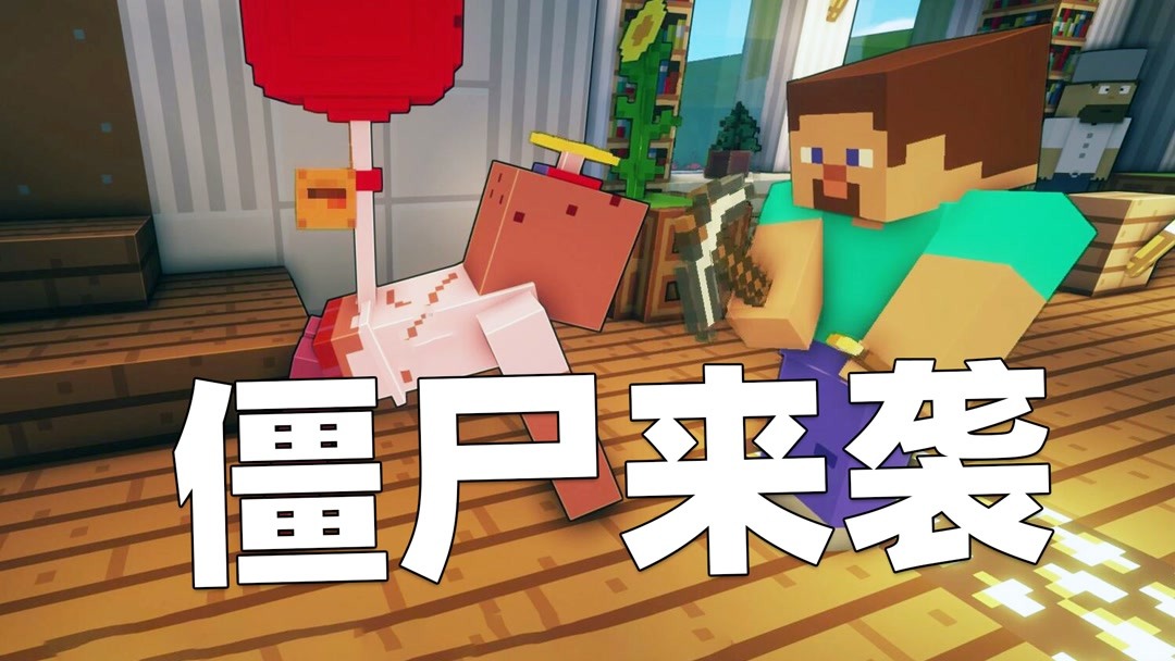 MC植物大战僵尸04 僵尸终于来袭 还直接入侵到了屋子里面