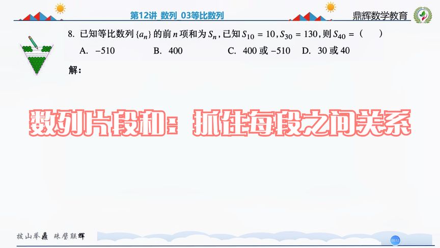 《高考数学易错题系列教学》第12讲_数列_03等比数列_08