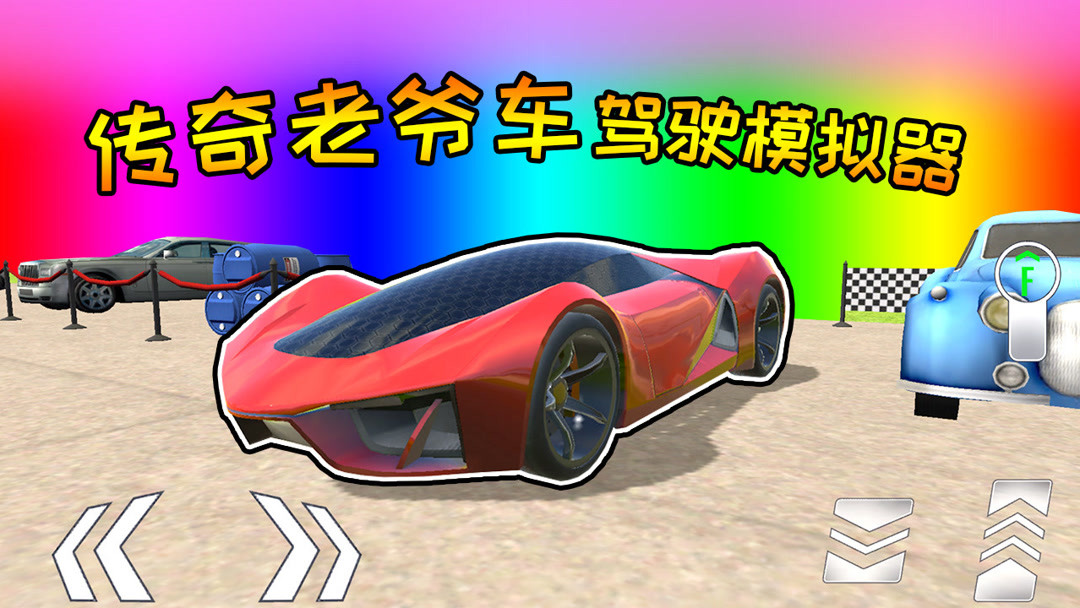 传奇老爷车驾驶模拟器 驾驶传奇跑车 参观老爷车公园