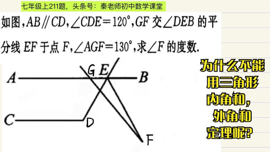 七下 211题,三角形内角和,外角和定理不能用,七下的孩子怎么办