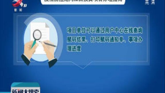 疫情防控期间 投资项目审批实行网上办理