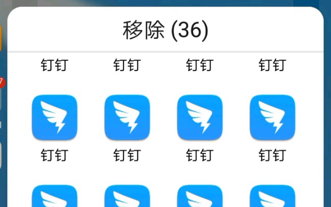 爽!一次性删除1000个钉钉